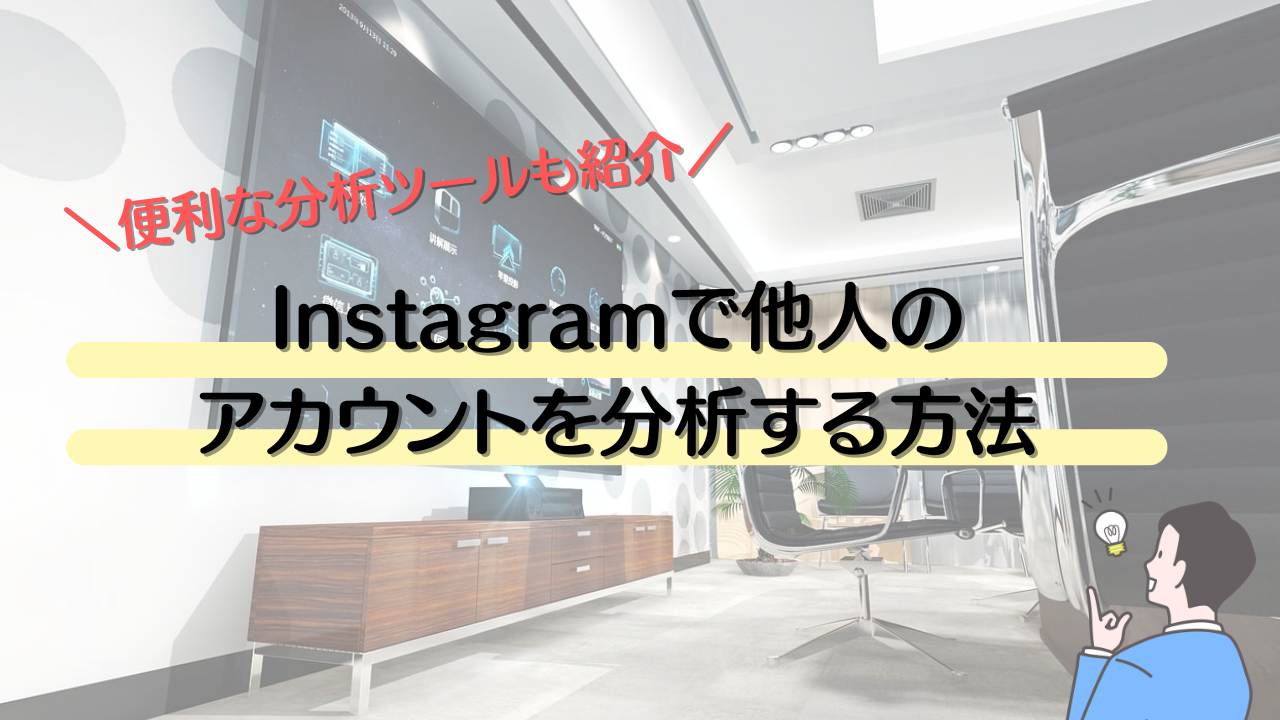 Instagramで他人のアカウントを分析する方法と便利な分析ツールをご紹介! Instaチェキblog